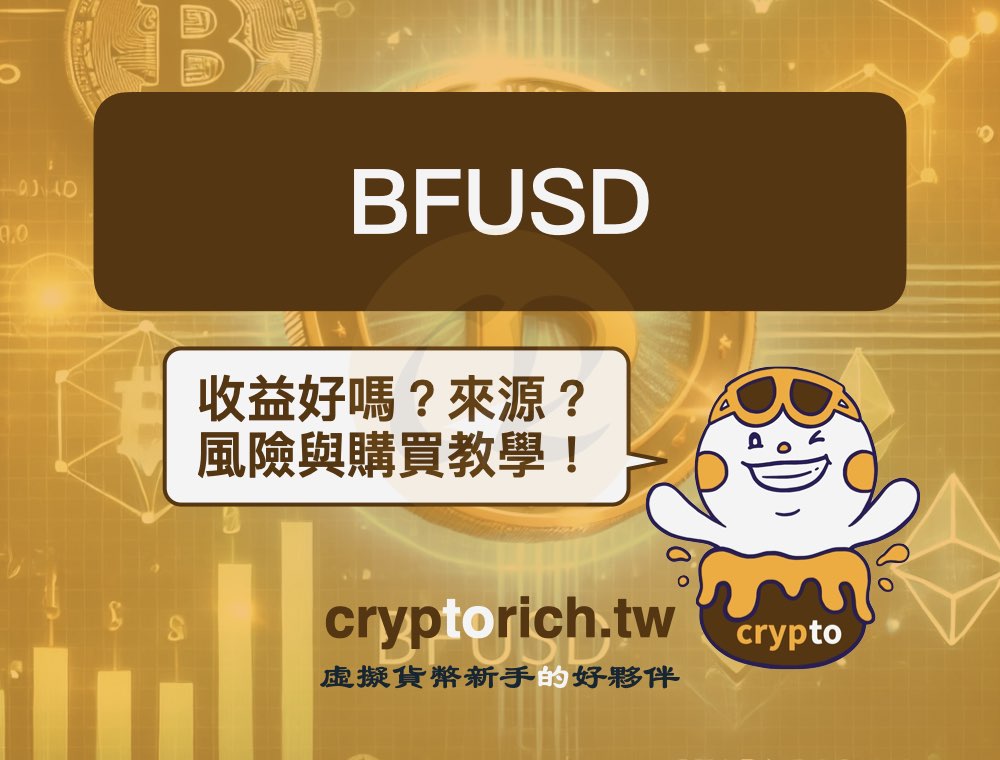 BFUSD 是什麼？收益好嗎？一文搞懂風險與購買方式 - 加密富哥