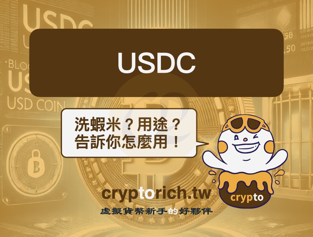 USDC 是詐騙嗎？跟 USDT 差異？解析 USDC 的一切！ - 加密富哥