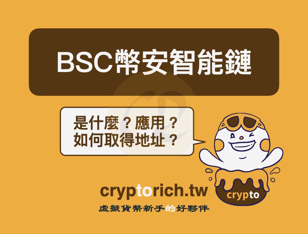 BSC 幣安智能鏈是什麼？有哪些特色與項目？跟 BEP20 關聯？ - 加密富哥