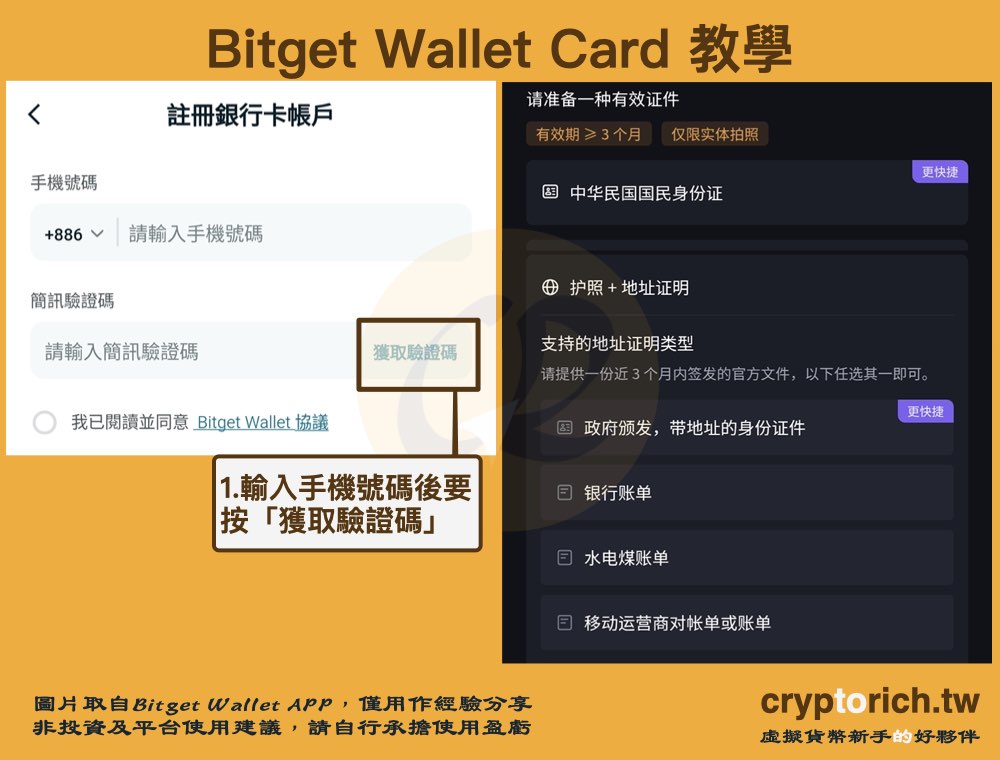 Bitget Wallet Card 教學：申請、取得卡號方式與費用整理 - 加密富哥