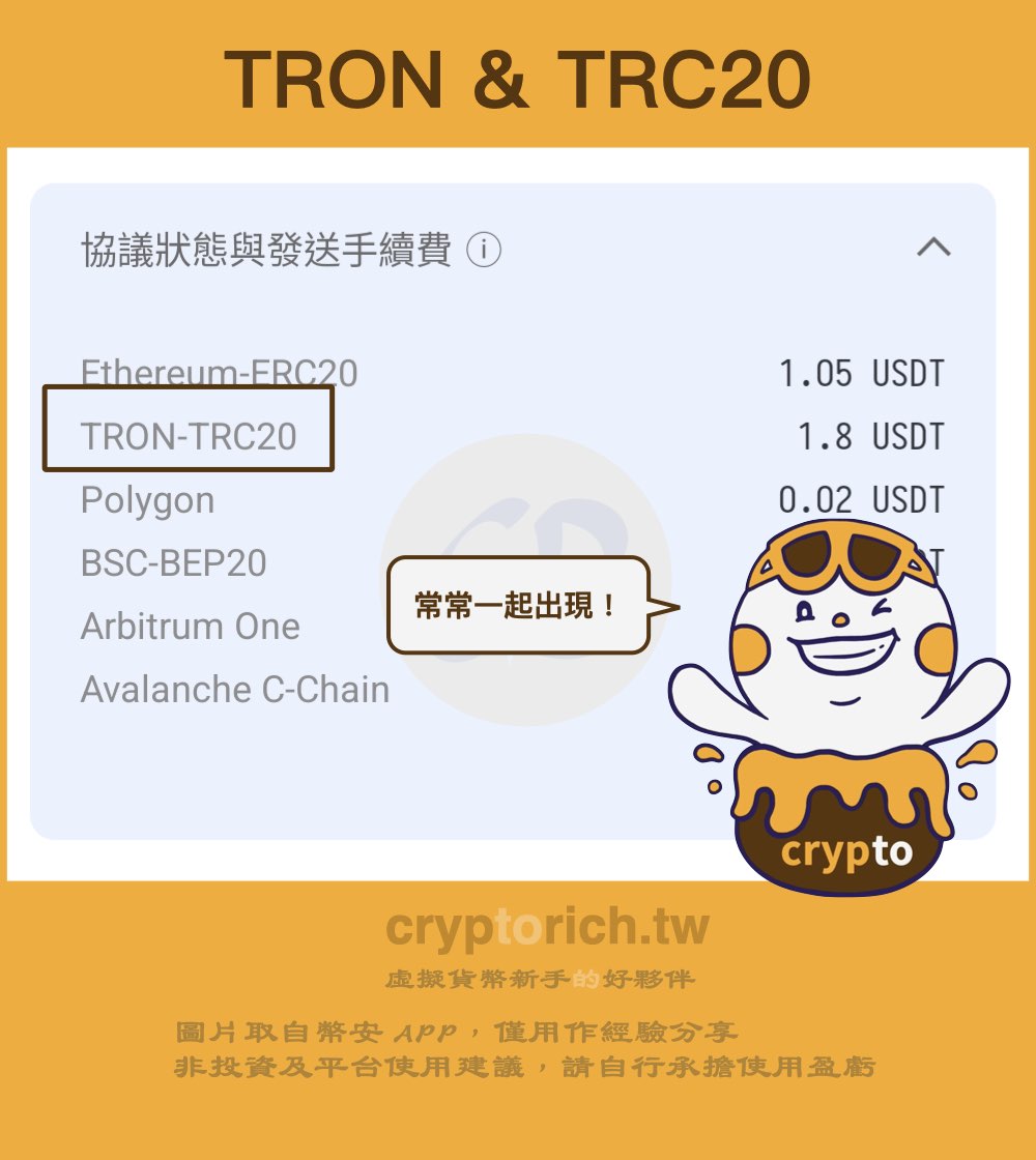 TRC20 是什麼？手續費多少？如何買 TRC20 USDT？ - 加密富哥
